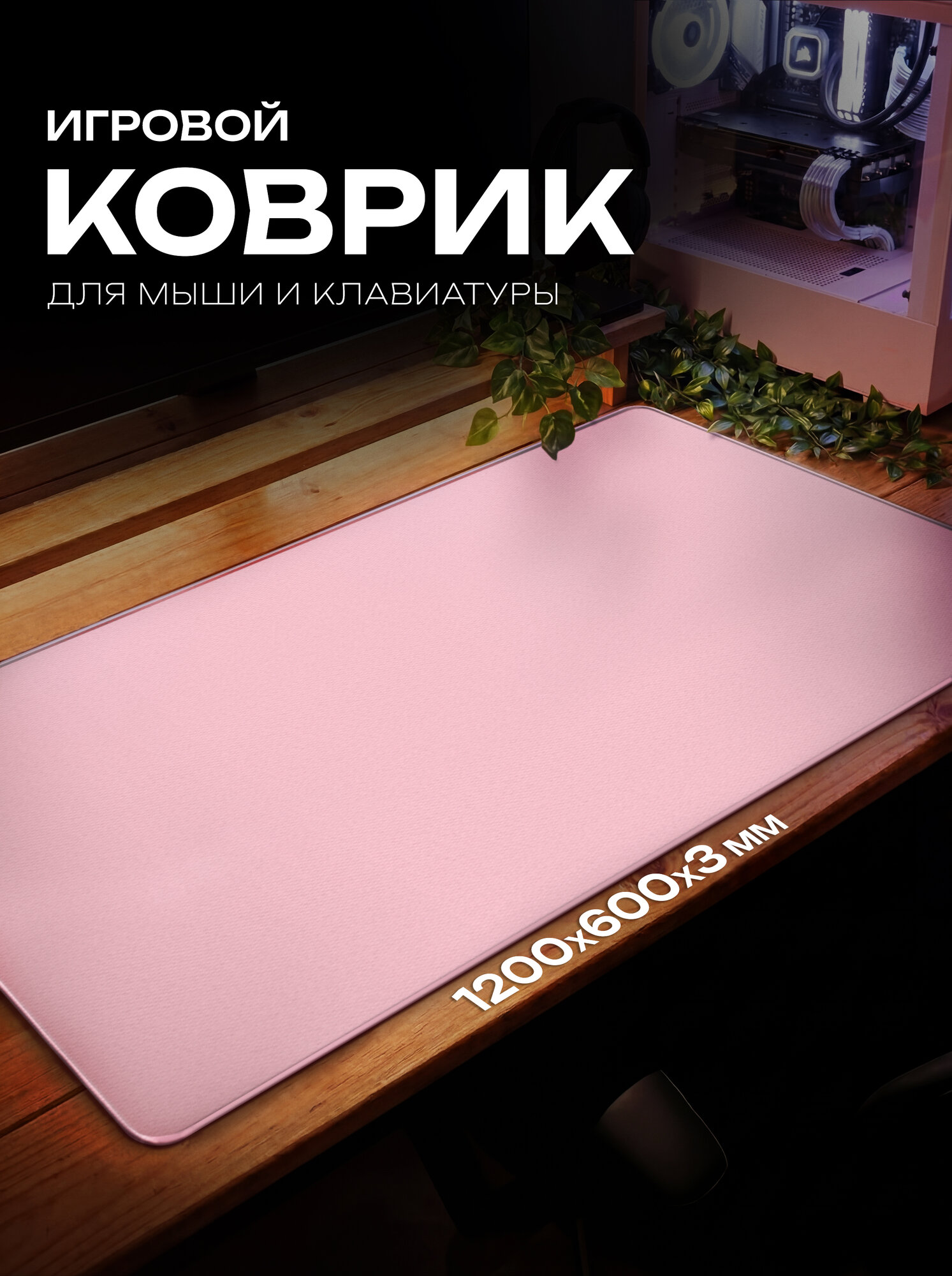 Коврик для мышки большой Розовый 120х60