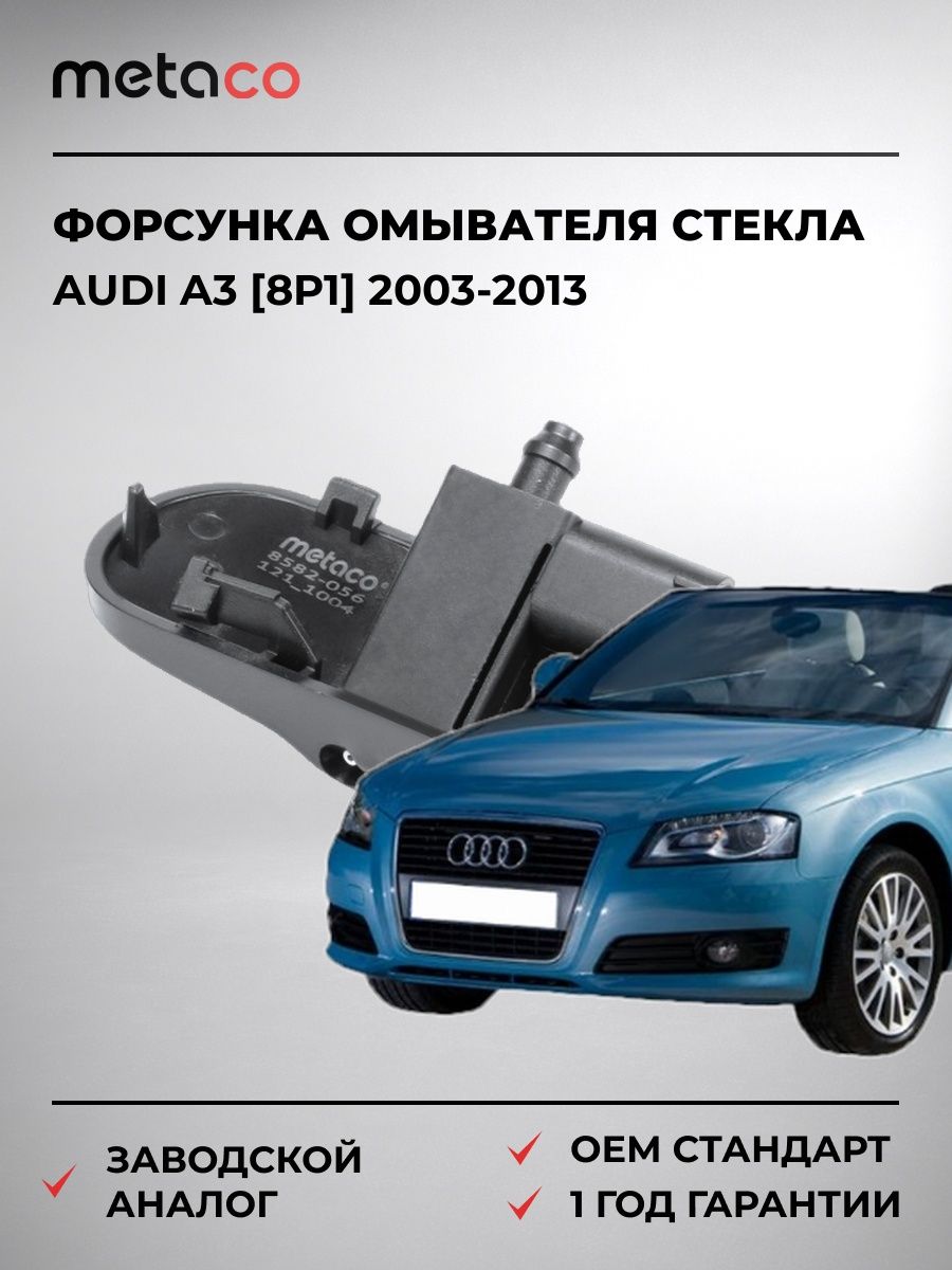 Форсунка омывателя лобового стекла METACO 8582056 Ауди A3 [8P1] Audi A3 [8P1] 2003-2013
