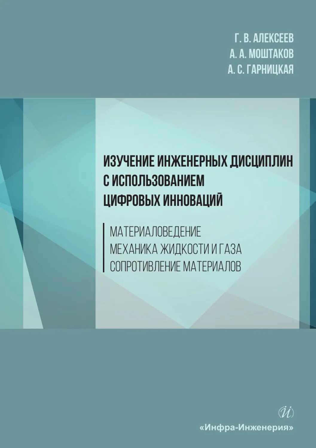 Изучение инженерных дисциплин с использованием цифровых инноваций. Материаловедение. Механика жидкости и газа. Сопротивление материалов [Цифровая книга]
