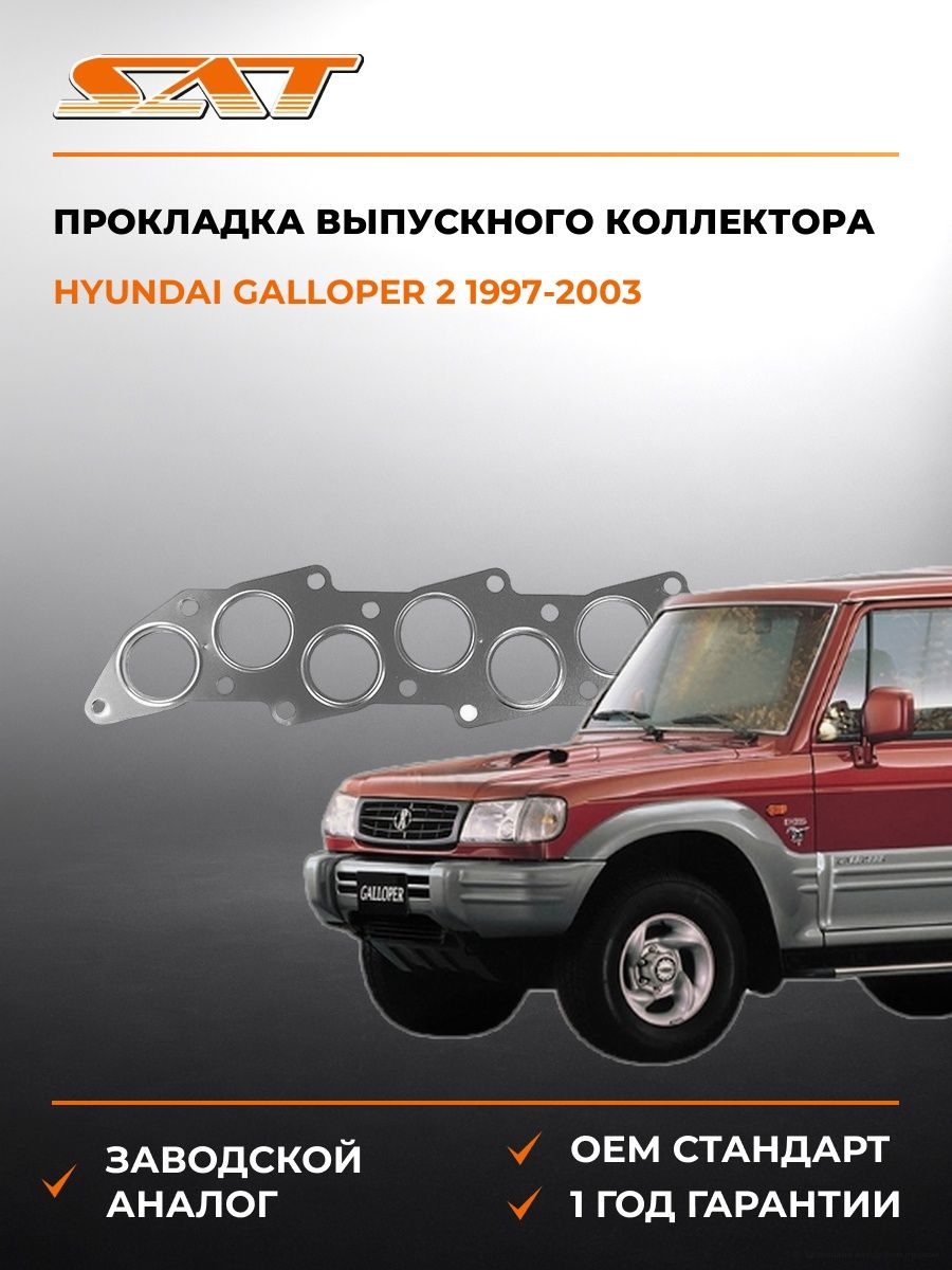 Прокладка выпускного коллектора SAT STMD081533 Хендай Галлопер 2 Hyundai Galloper 2 1997-2003