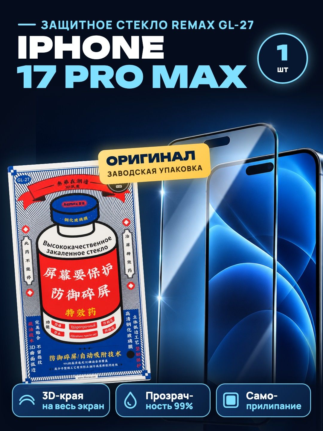Защитное стекло REMAX GL-27 для iPhone 17 Pro Max (Айфон 17 Про Макс), 3D, 9H, противоударное