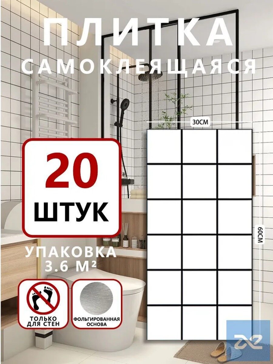 Самоклеящиеся обои отделочные синтетические, 0.603 х 0.301 м, 20 штук, 3.6 м²