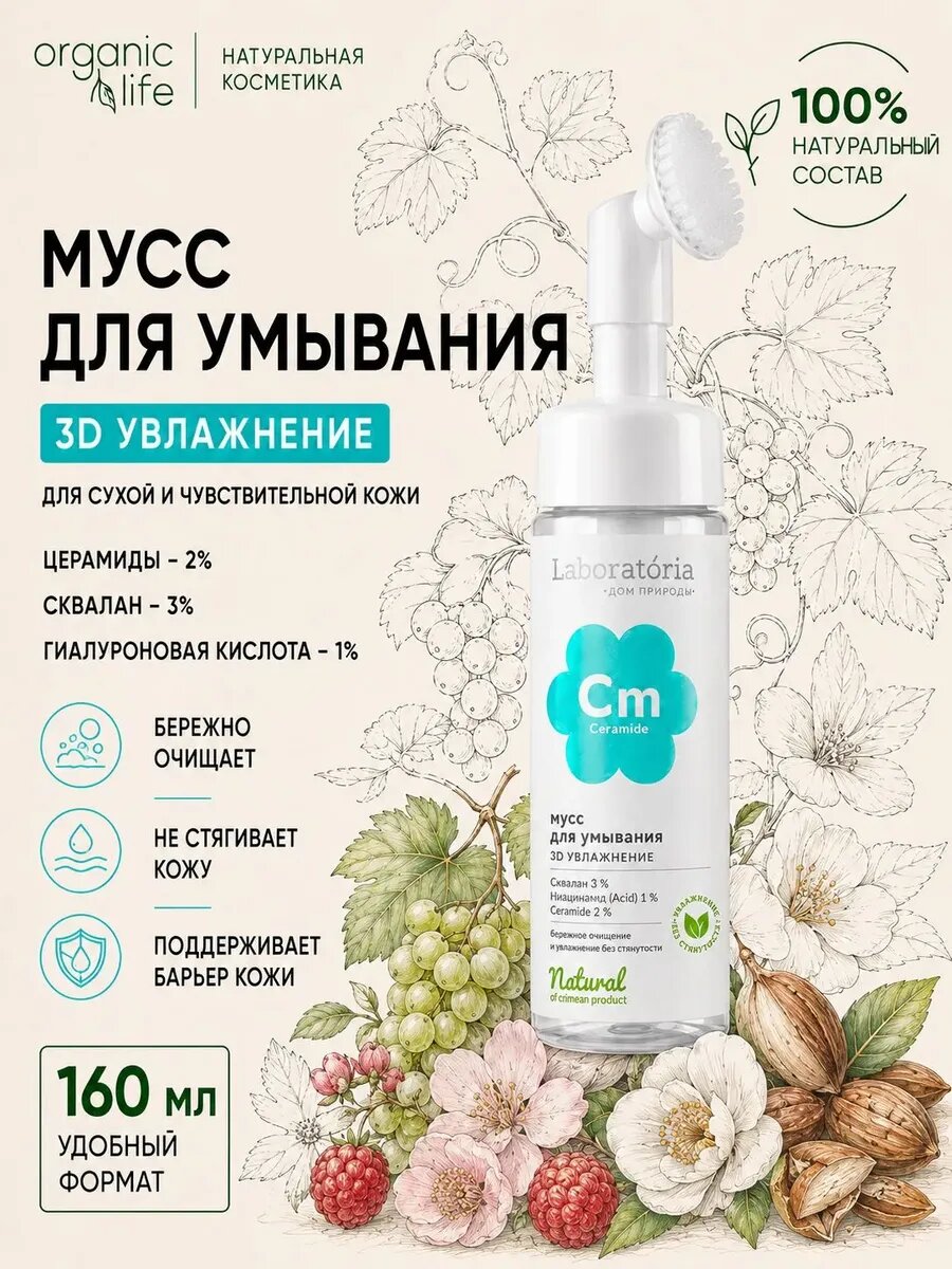 Мусс для умывания 3D Hydratation "3D Увлажнение" для сухой и чувствительной кожи с церамидами 160мл (Дом природы)