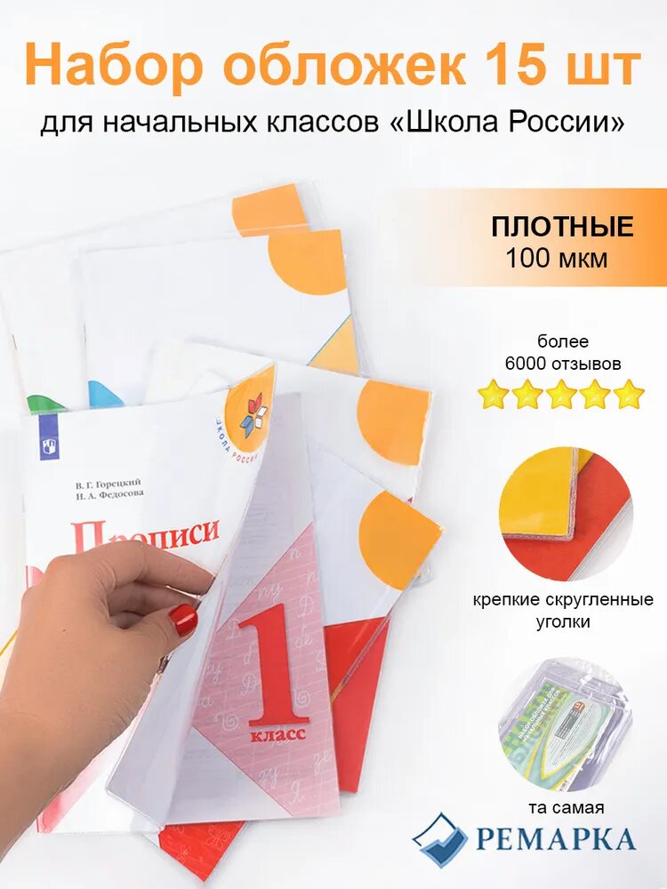 Набор плотных прозрачных обложек для учебников начальных классов - 15 шт, Ремарка.