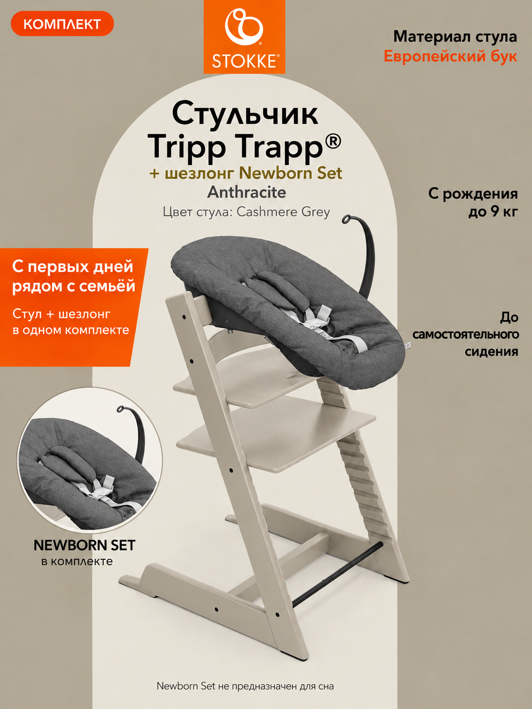 Комплект стульчик для кормления Stokke Tripp Trapp Cashmere Grey и шезлонг для новорожденного Newborn Set Antracite