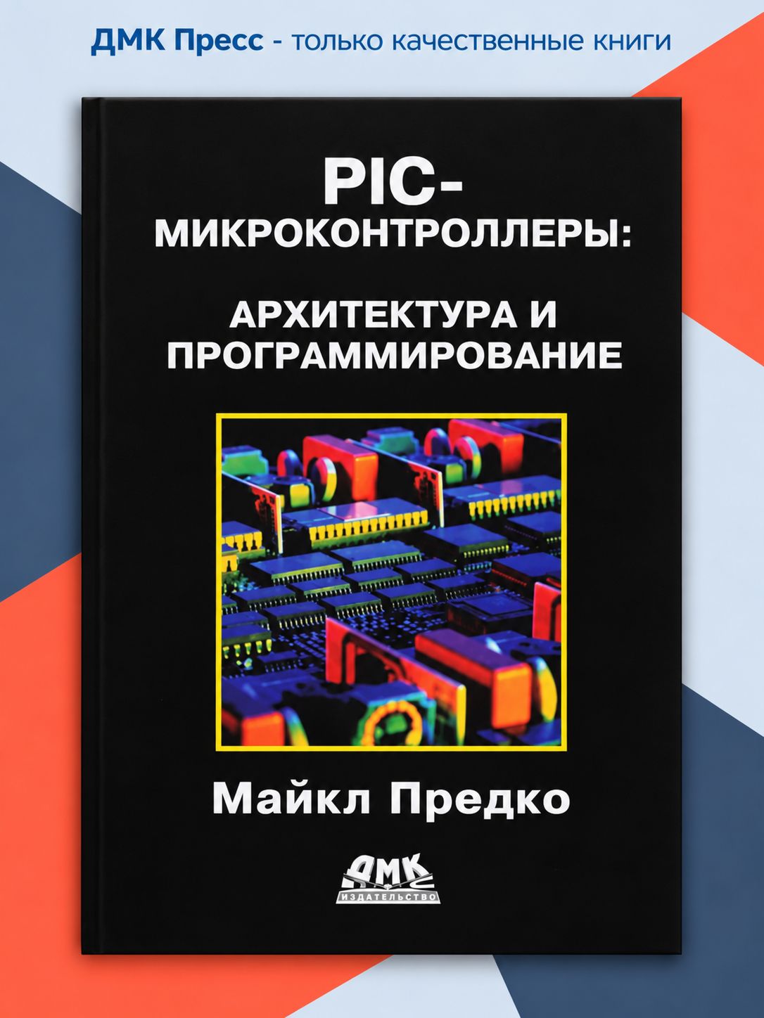 PIC-микроконтроллеры. Архитектура и программирование