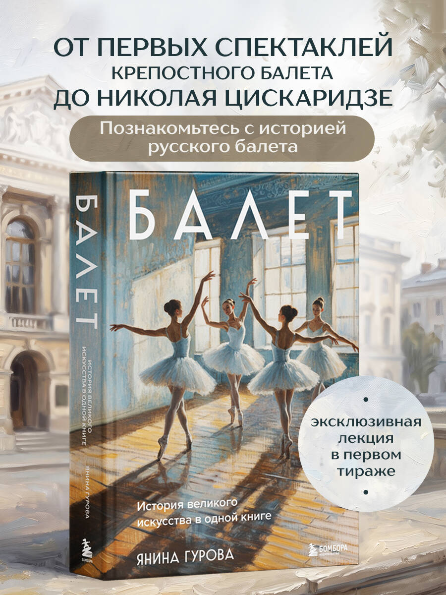 Гурова Я. Ю. Балет. История великого искусства в одной книге