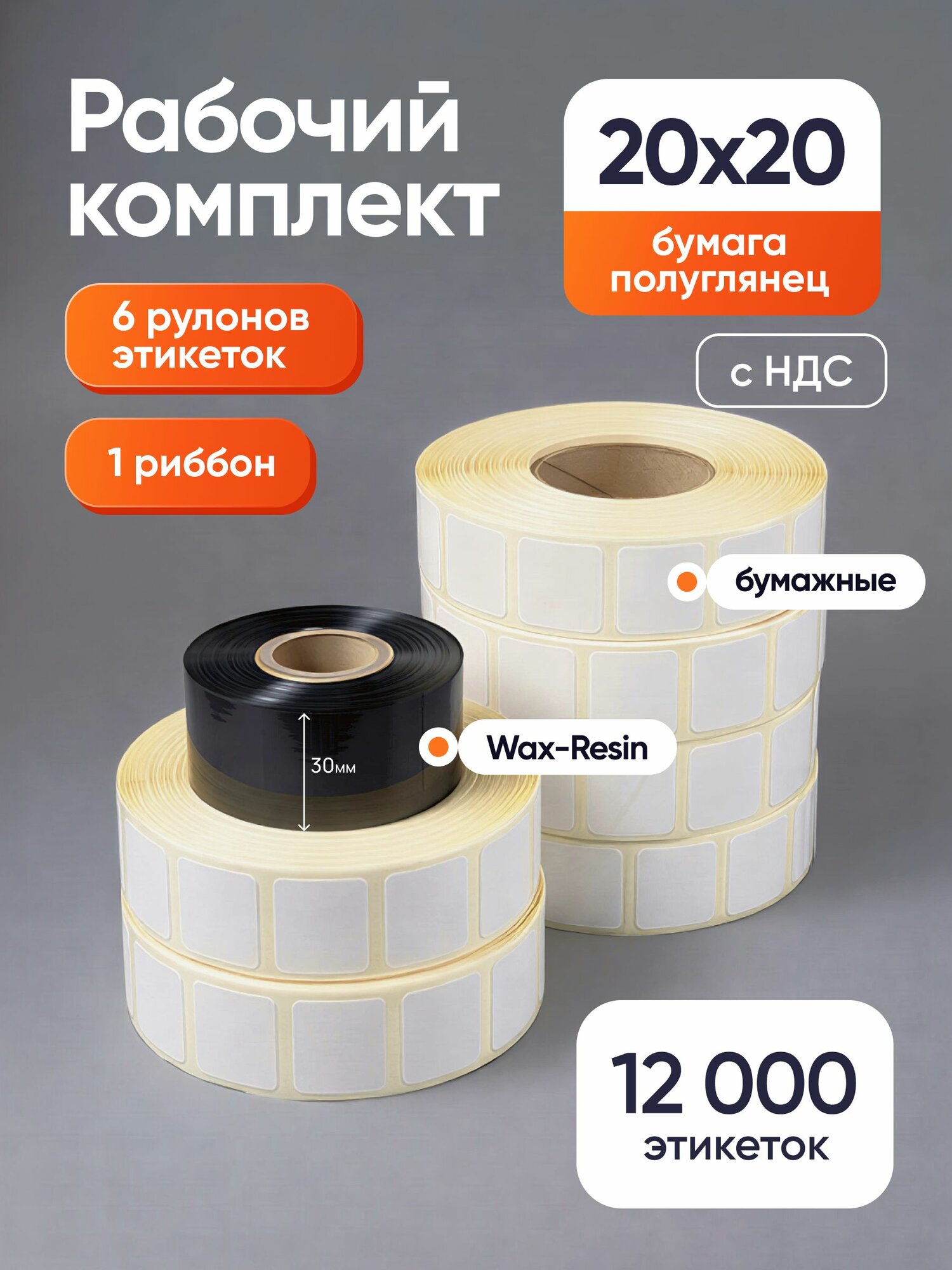Этикетка Полуглянцевая для печати Честного знака, размером 20мм на 20мм, 6 рулонов по 2000 этикеток в ролике + Риббон Wax-Resin 30мм на 300м в комплекте