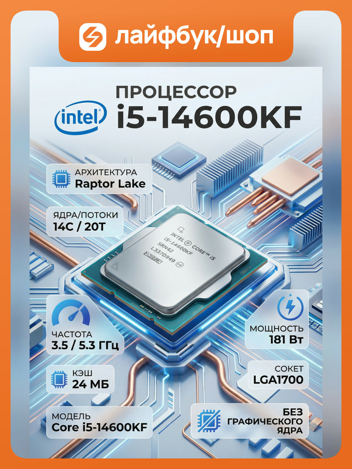 Процессор Intel Core i5-14600KF, LGA1700, OEM, 14 ядер, 20 потоков, до 5.3 ГГц, Raptor Lake CM8071504821014
