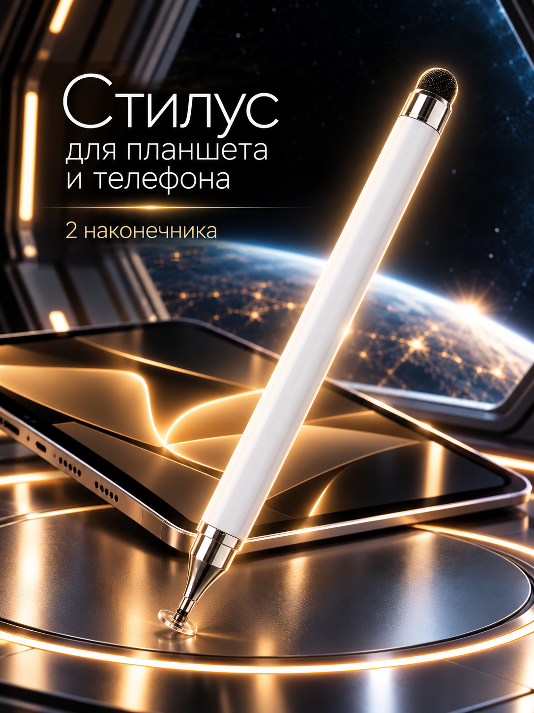 Стилус 2 в 1 для планшета и телефона, 2 наконечника, цвет белый