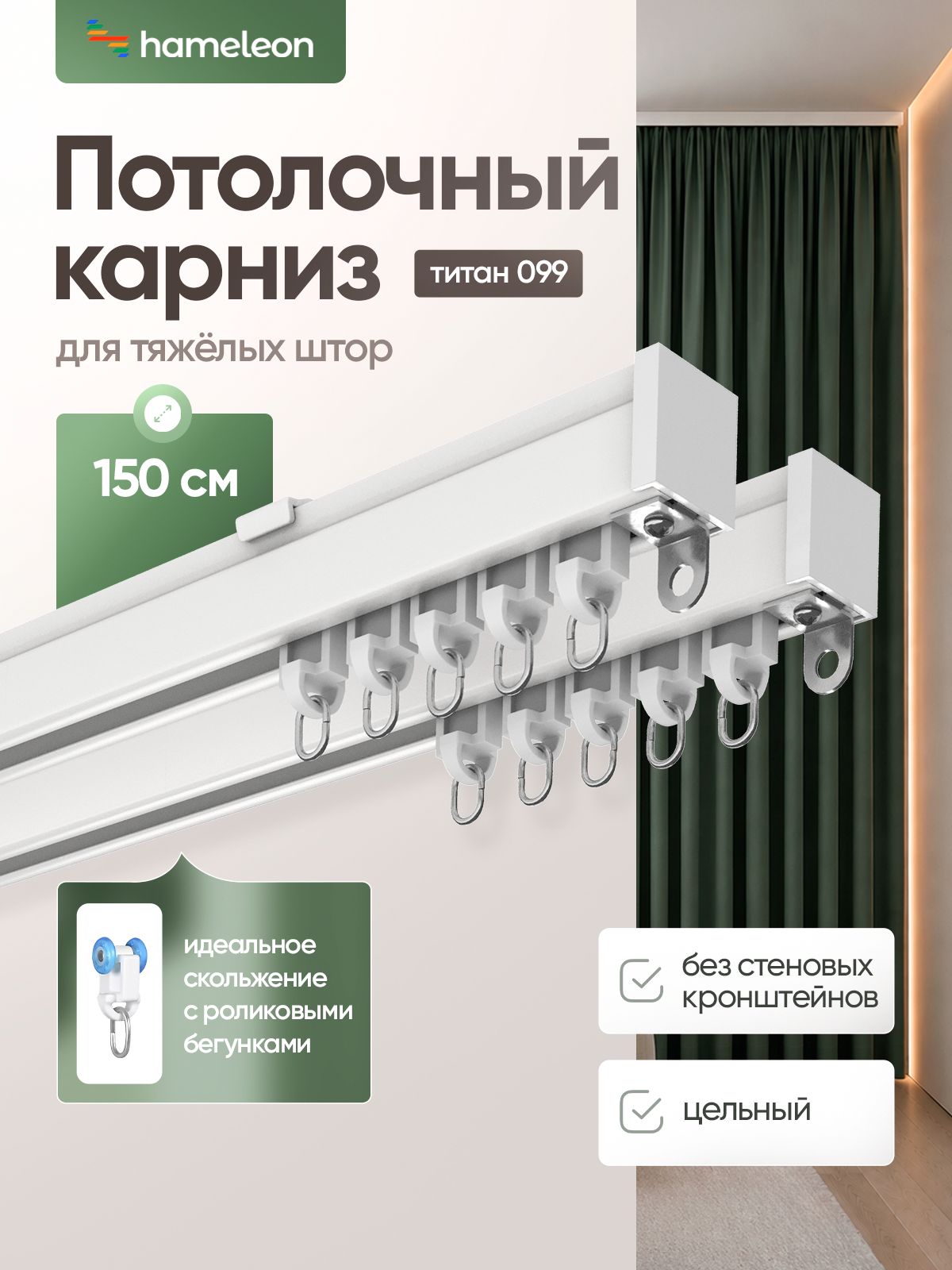 Карниз для тяжёлых штор хамелеон титан, 150 см, двухрядный, потолочный, белый, алюминий