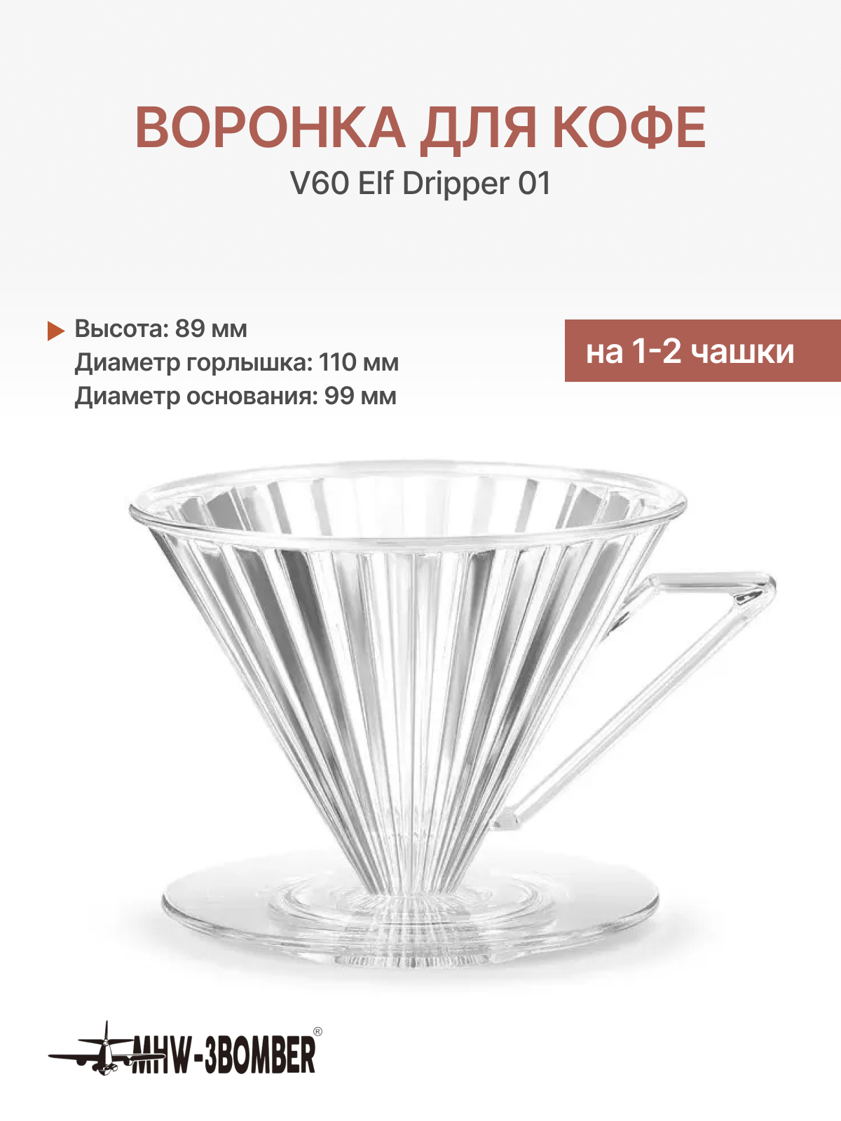 Воронка для кофе v60 MHW-3BOMBER Elf Coffee Dripper v01, прозрачная