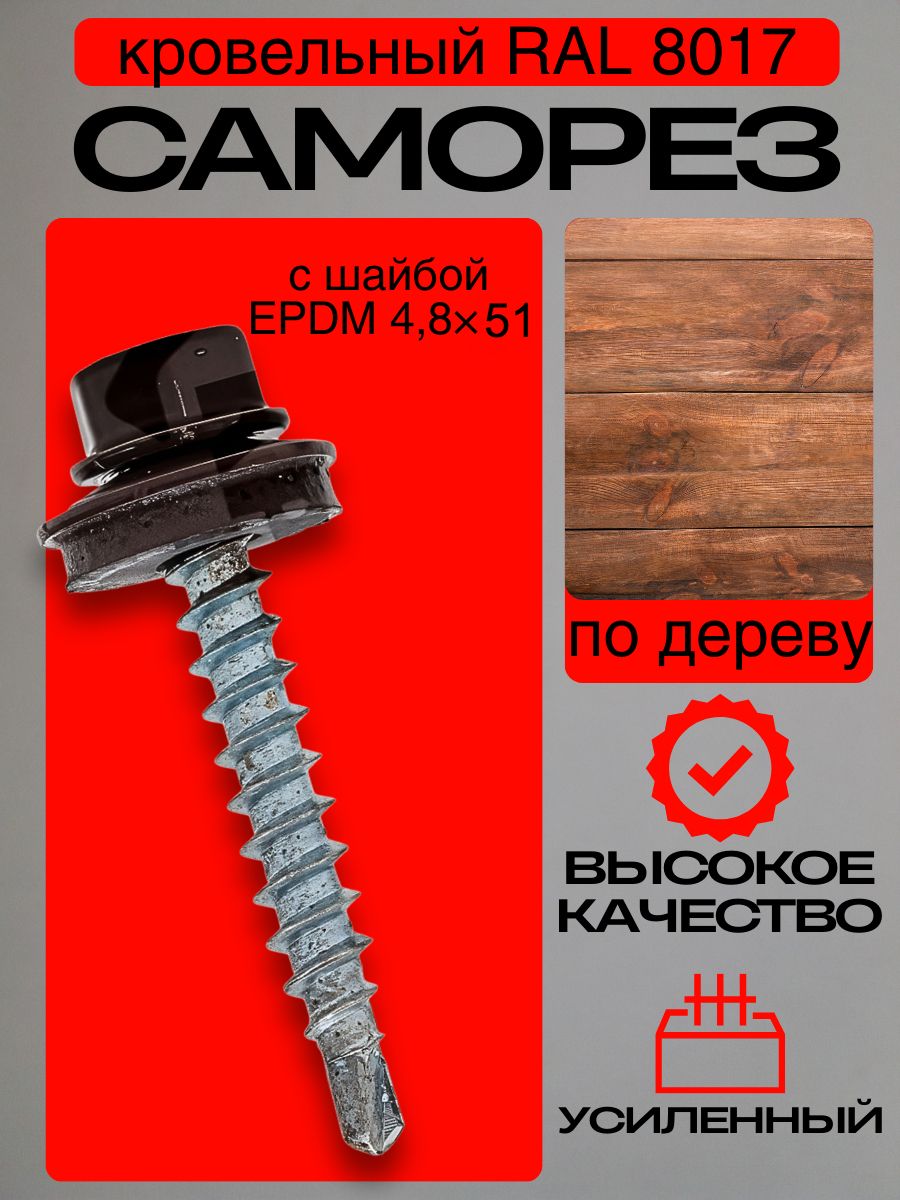 Саморез с шайбой 4,8х51 коричневый 8017(профилированный поликарбонат МП20 ) дерево