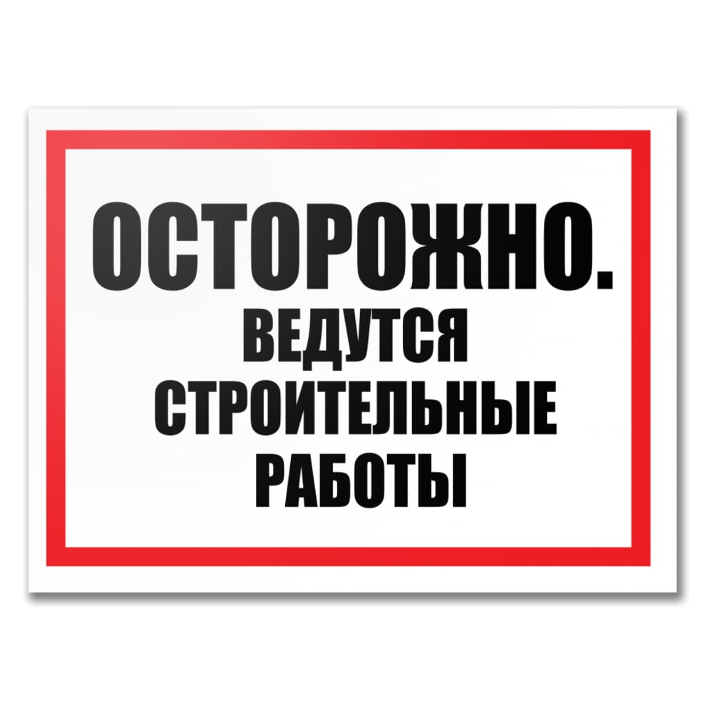 Табличка Контур Лайн Ведутся строительные работы 400х300 12FC0184