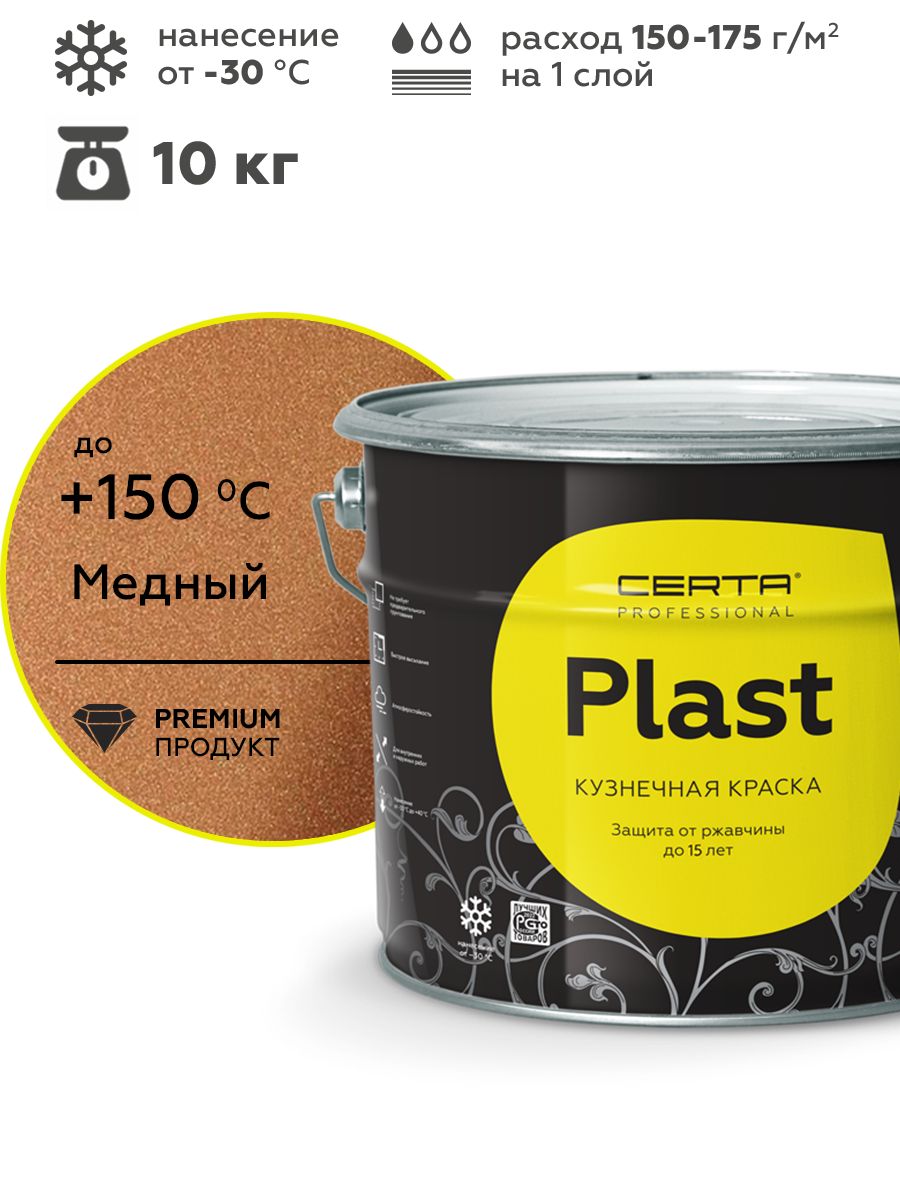 Грунт-эмаль CERTA PLAST антикоррозионная кузнечная краска по металлу, для бетона, труб, забора, профнастила, металлик, медный, 10 кг