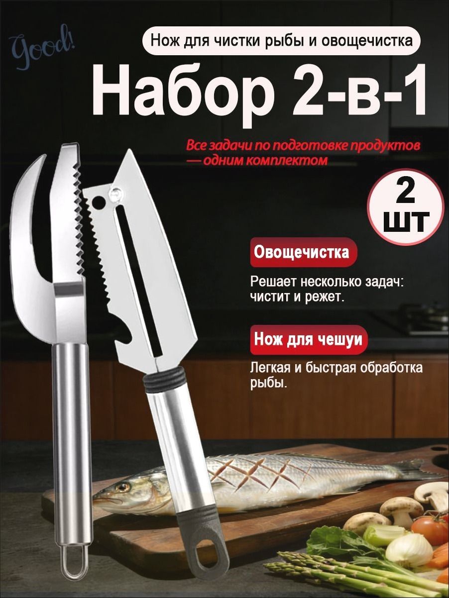 2 шт. Универсальный инструмент для кухни: скребок для чешуи, разделка рыбы и овощечистка для фруктов.1