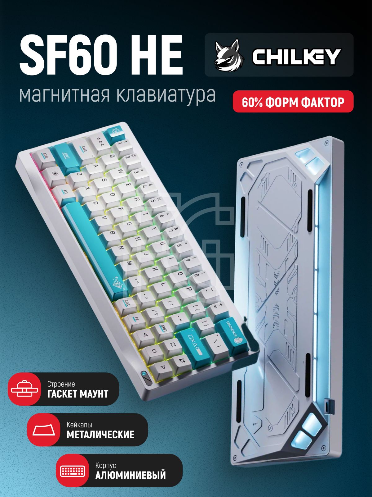Магнитная клавиатура Chilkey SF60 Glow White c алюминиевыми кейкапами / английская раскладка