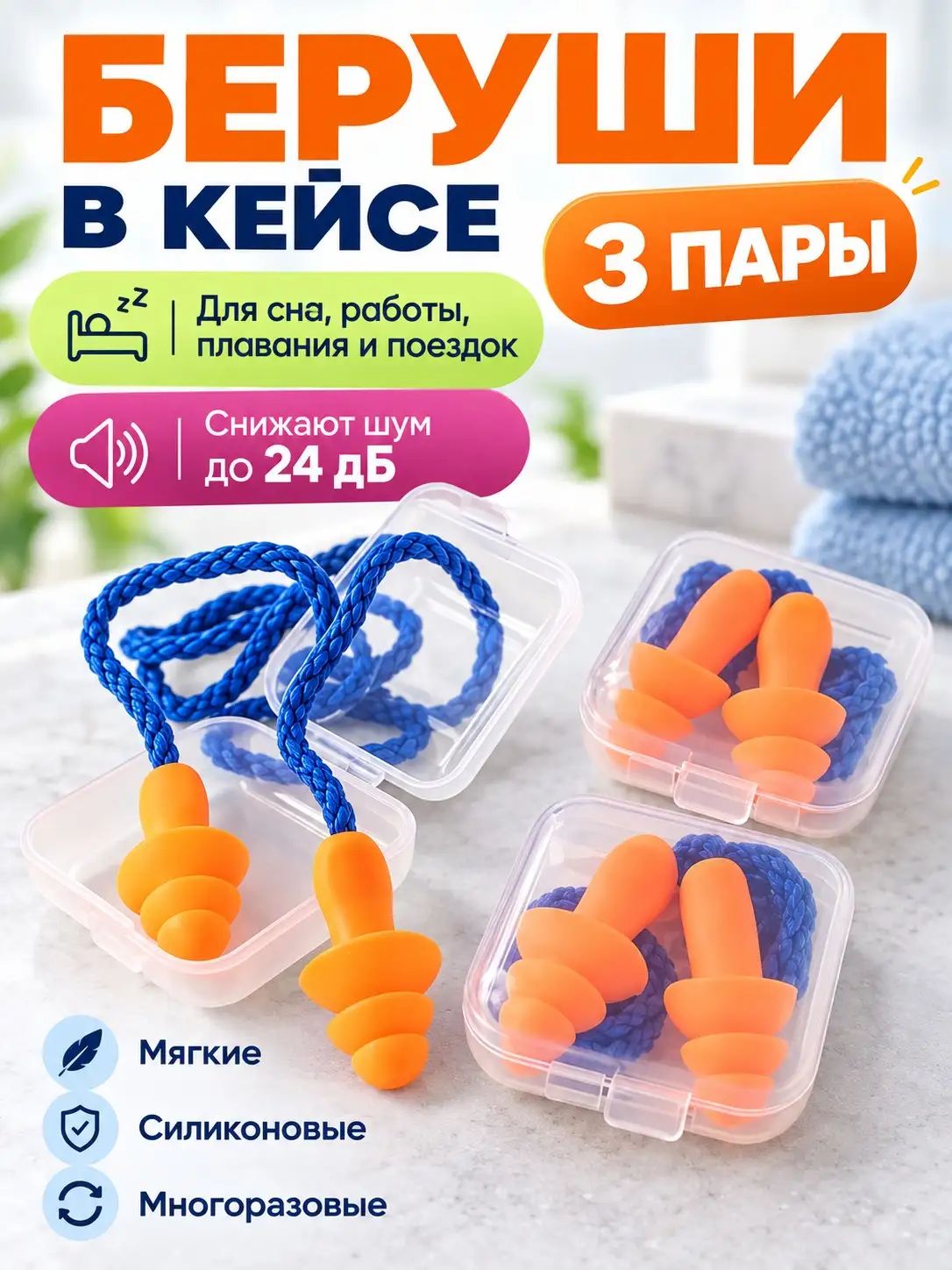 3 пары профессиональных шумоподавляющих наушников-вкладышей, подходящих для работы, стрельбы, сна и отдыха. Материал силикон, наушники многоразовые, в комплекте шнурок и футляр для хранения.