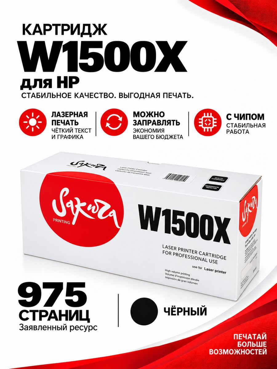 Картридж лазерный Sakura W1500X (150X) для принтеров и МФУ HP LaserJet M111, M141, черный, 2000к. с чипом