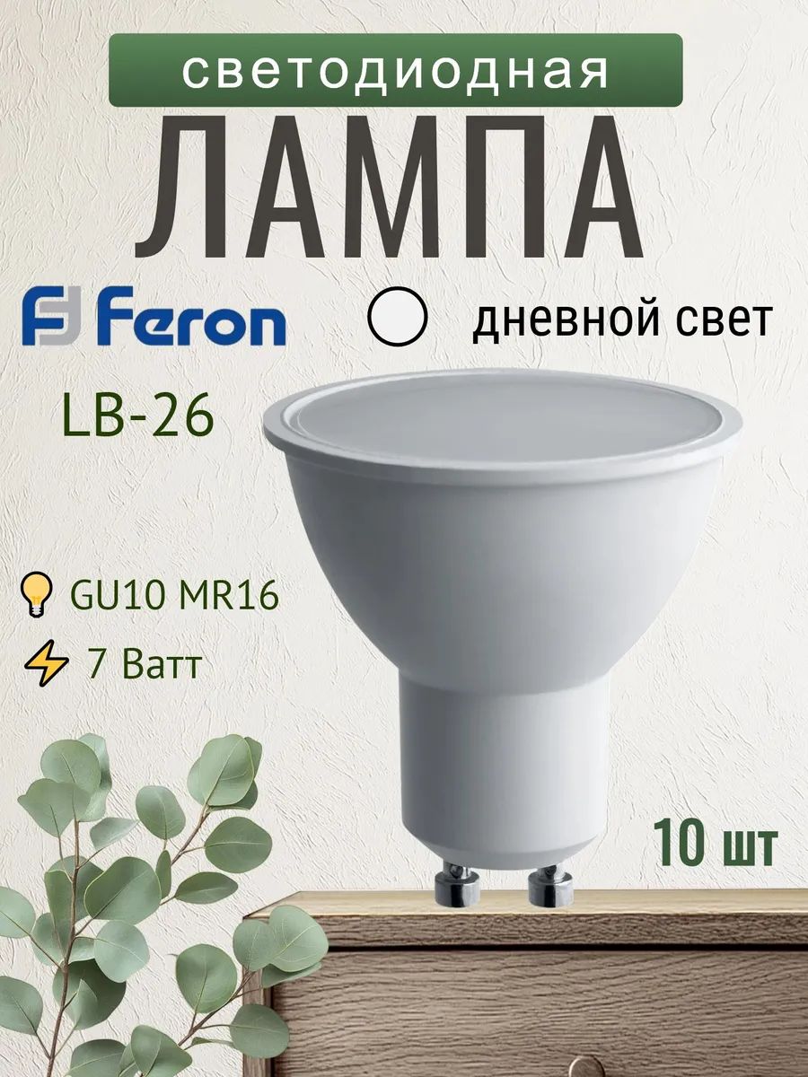 Лампа светодиодная 10 штук LB-26 GU10 7W 4000K Feron 25290