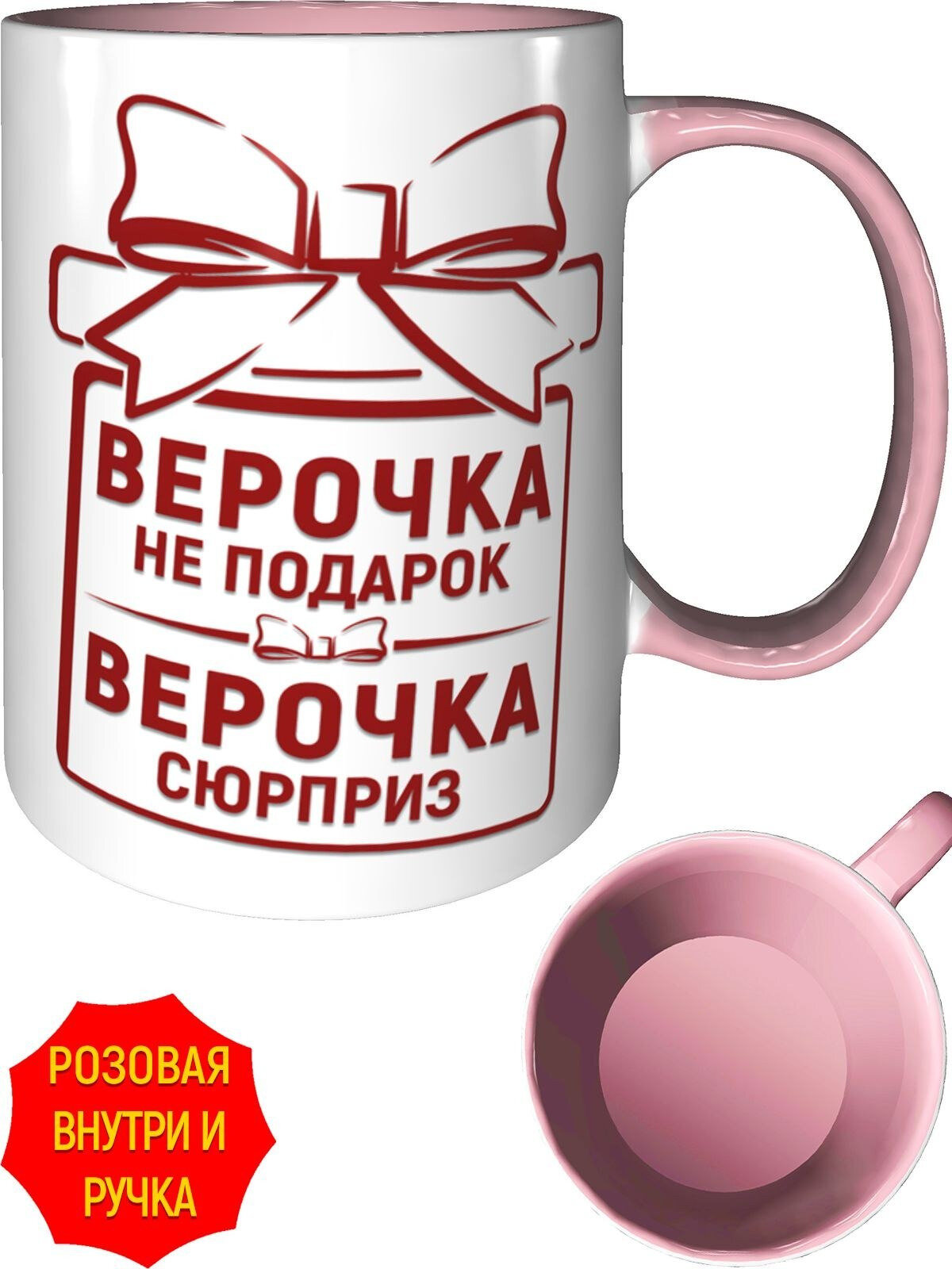 Кружка Верочка не подарок, Верочка сюрприз - внутри и ручка розовая, керамическая, объем 330 мл.