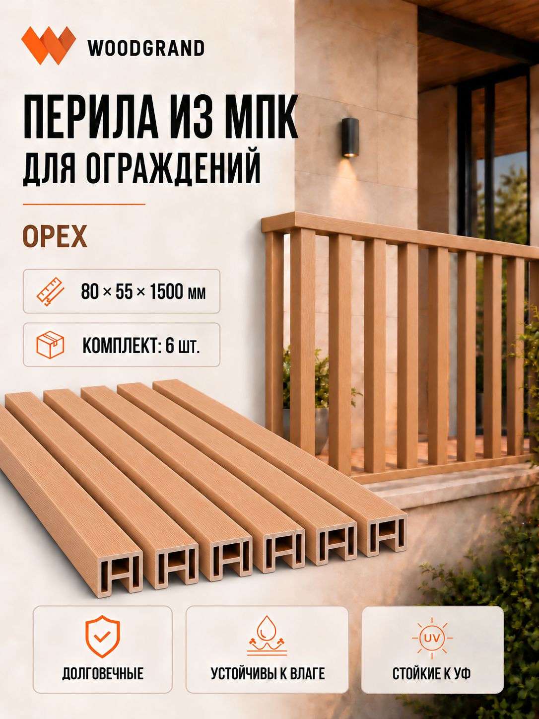 Перила из МПК (80*55*1500мм), Орех - 6 шт.
