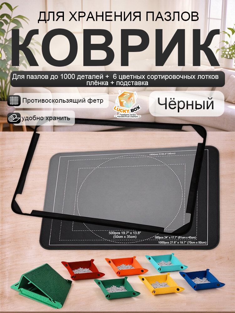 Доска для пазлов из фетра, с крышкой и 6 лотками, для головоломок до 1000 деталей