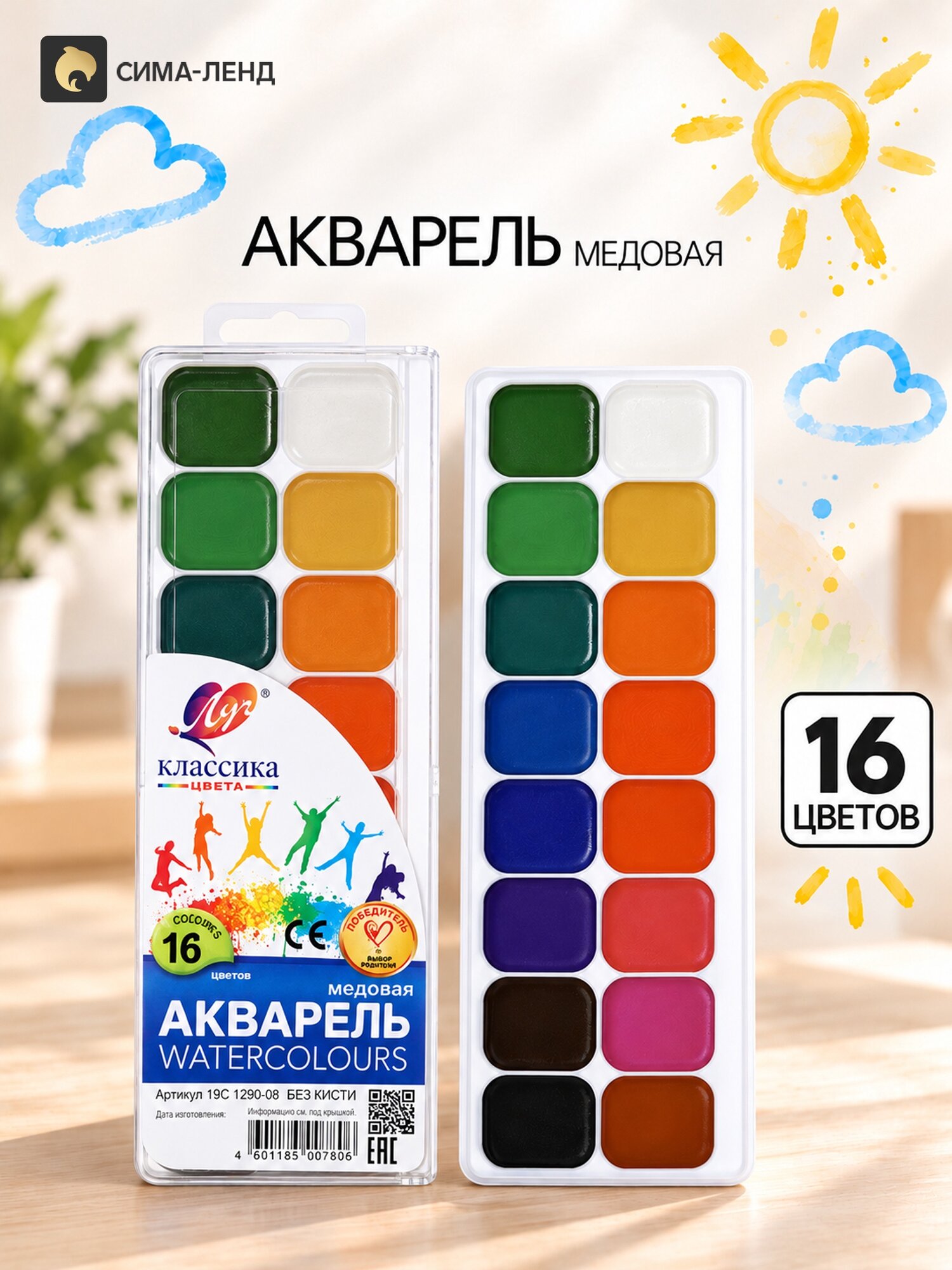 Краски акварельные «Луч. Классика», 16 цветов, без кисти
