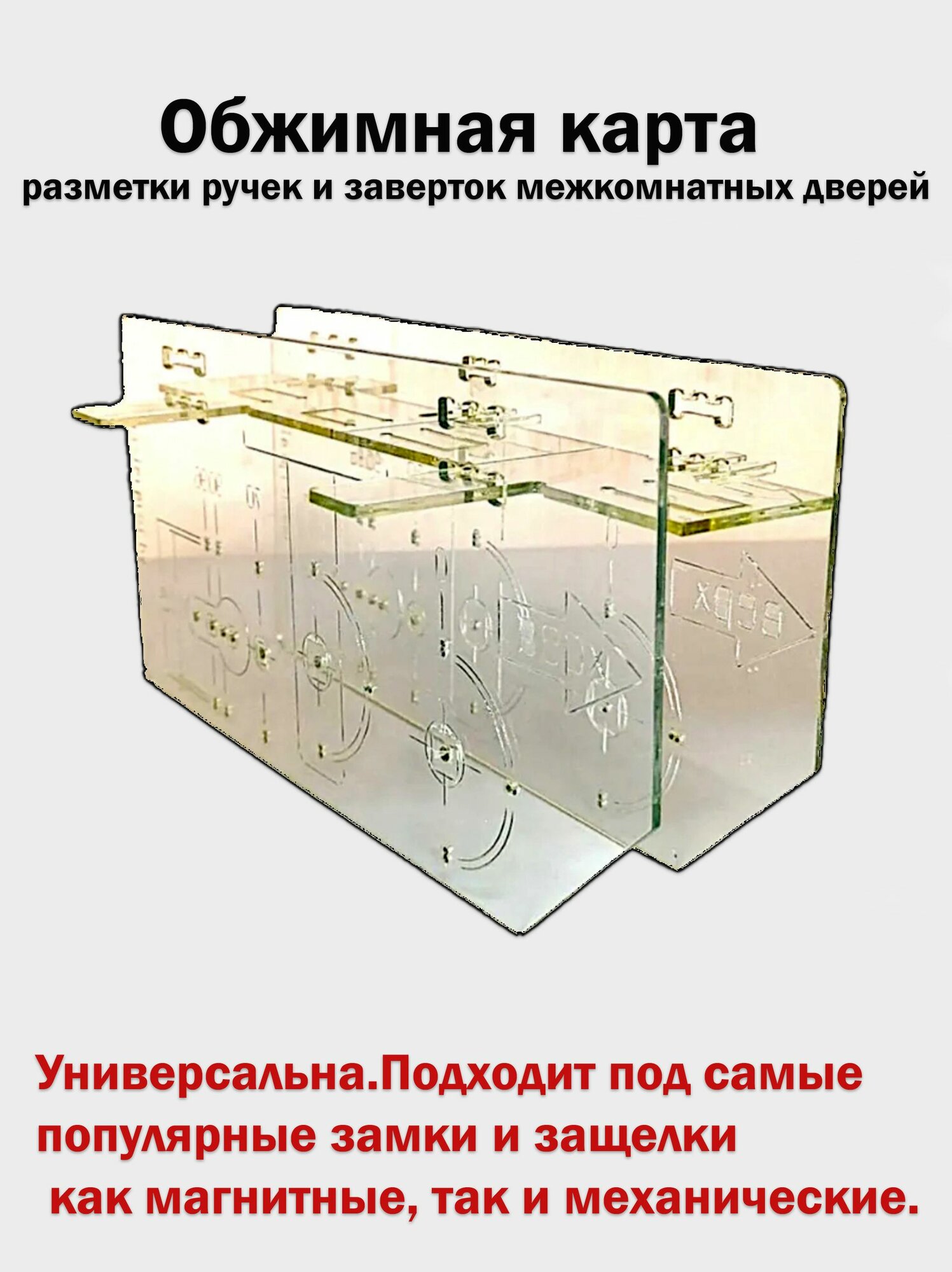 Обжимная карта разметки ручек и заверток межкомнатных дверей