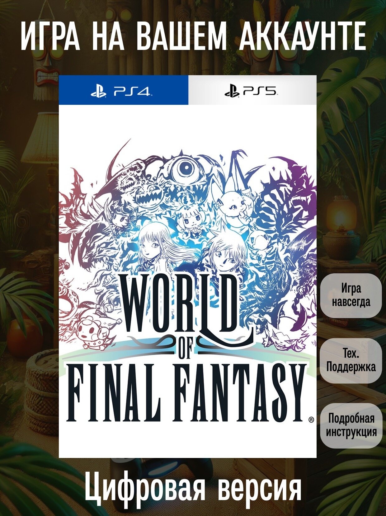 WORLD OF FINAL FANTASY | PS4/PS5 | Ролевые игры | Цифровая версия