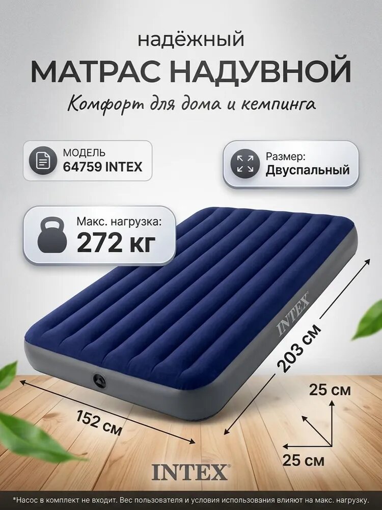 Кровать надувная Intex 64759 DURA-BEAM CLASSIC DOWNY, флок, 152x203x25 см