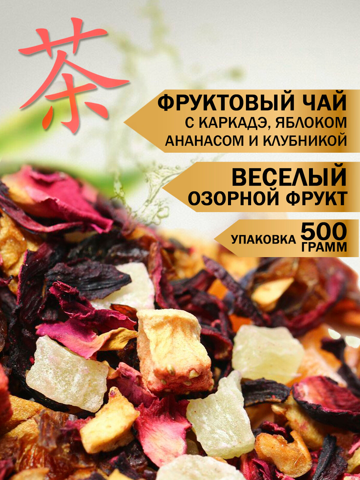 Чайный напиток "Веселый/озорной/наглый фрукт" гибискус/ананас 500г.