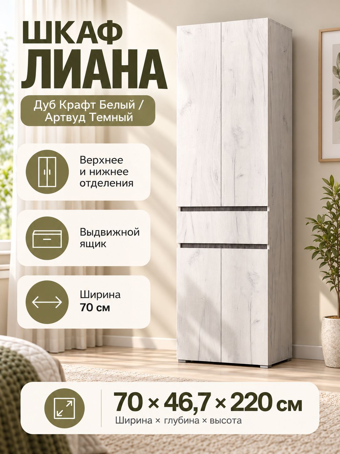 Шкаф распашной Зарон Лиана, 70×46,7×220 см, ЛДСП, дуб крафт белый/артвуд темный, с полками и штангой