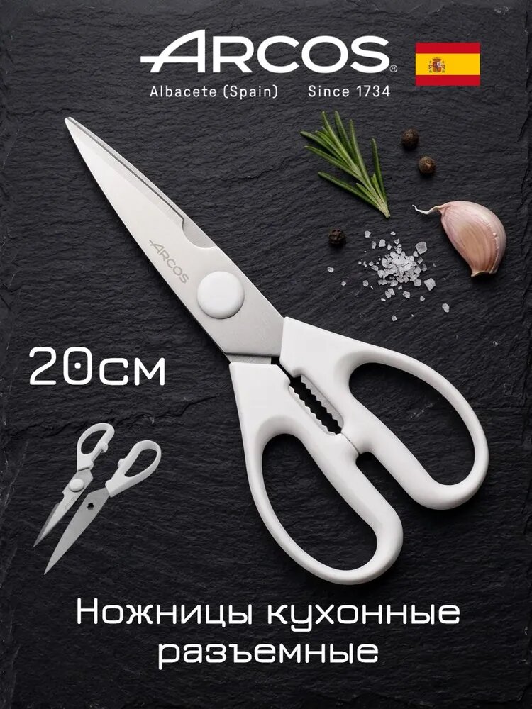 Arcos Kitchen Ножницы кухонные универсальные разъемные 20см, белые