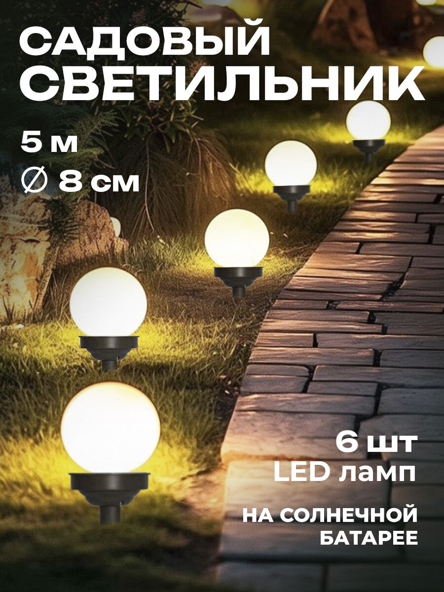 Садовый светильник - гирлянда на солнечной батарее Solar Globus 6 теплых белых ламп, 5 м, IP44