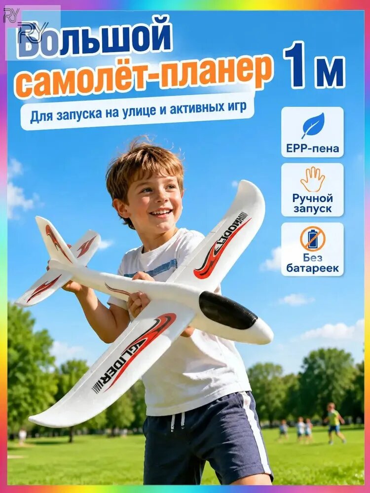 Метательный планер-самолёт Гигант размах крыла 1 метр! EPP-пенопласт, сборка своими руками. Летает без батареек! Идеален для детей и взрослых.