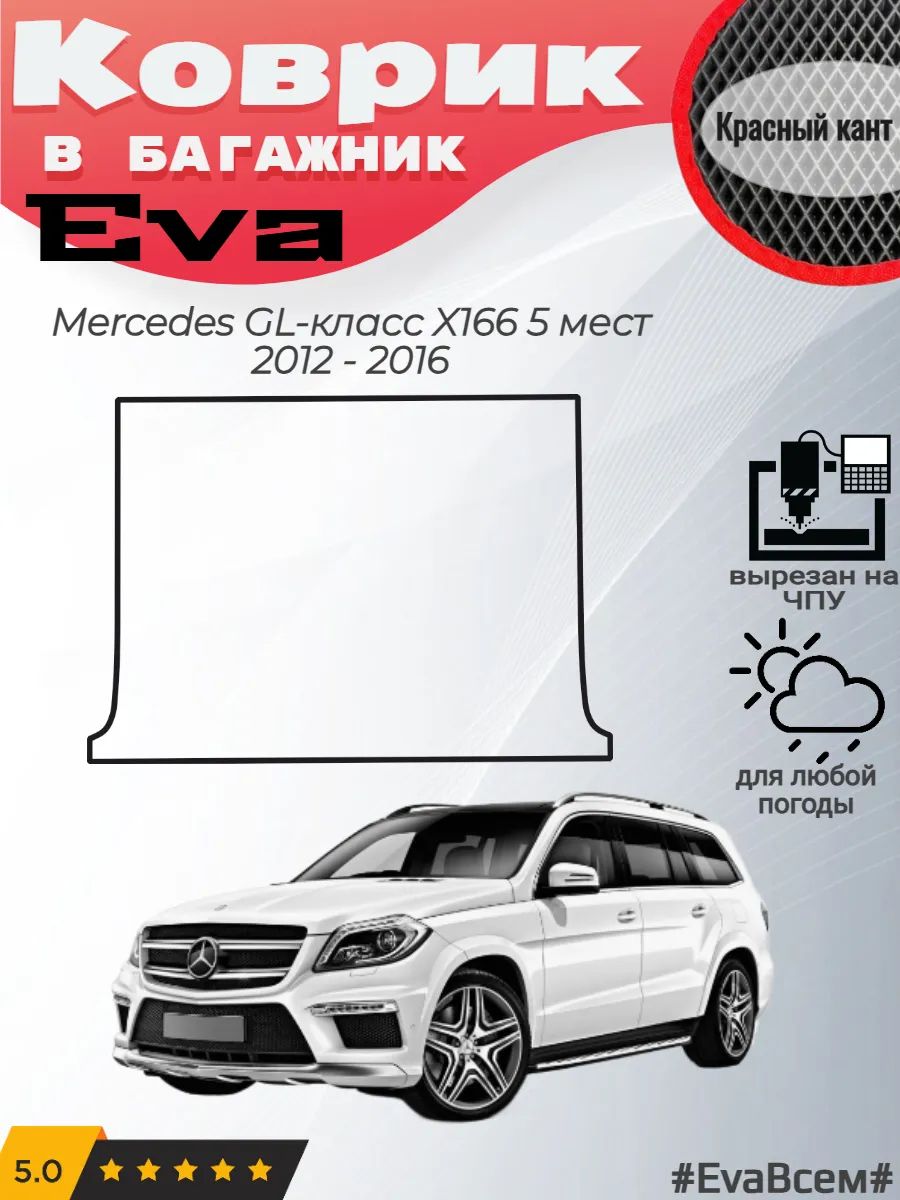 EVA коврик в багажник Mercedes GL-класс X166 5 мест Х166