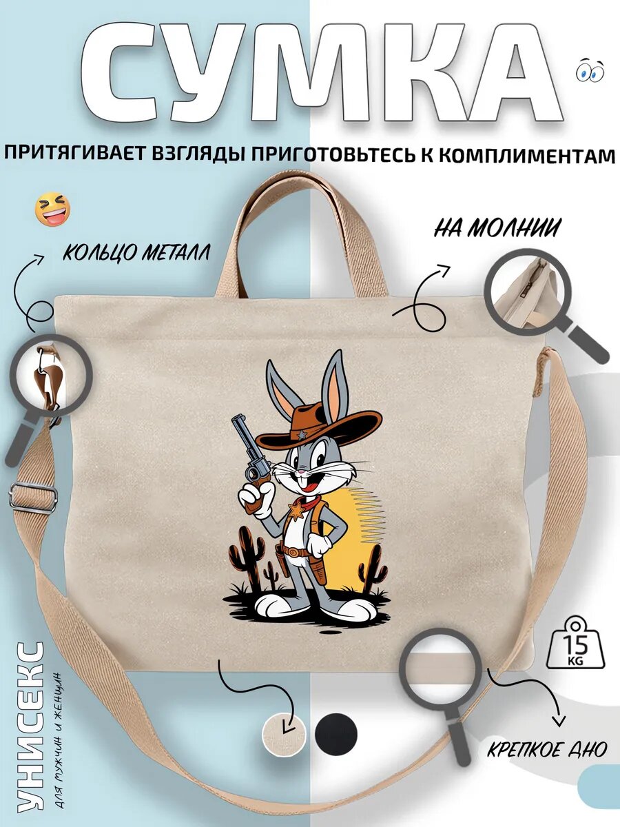 Сумка шоппер  Багз Банни мультфильм шериф