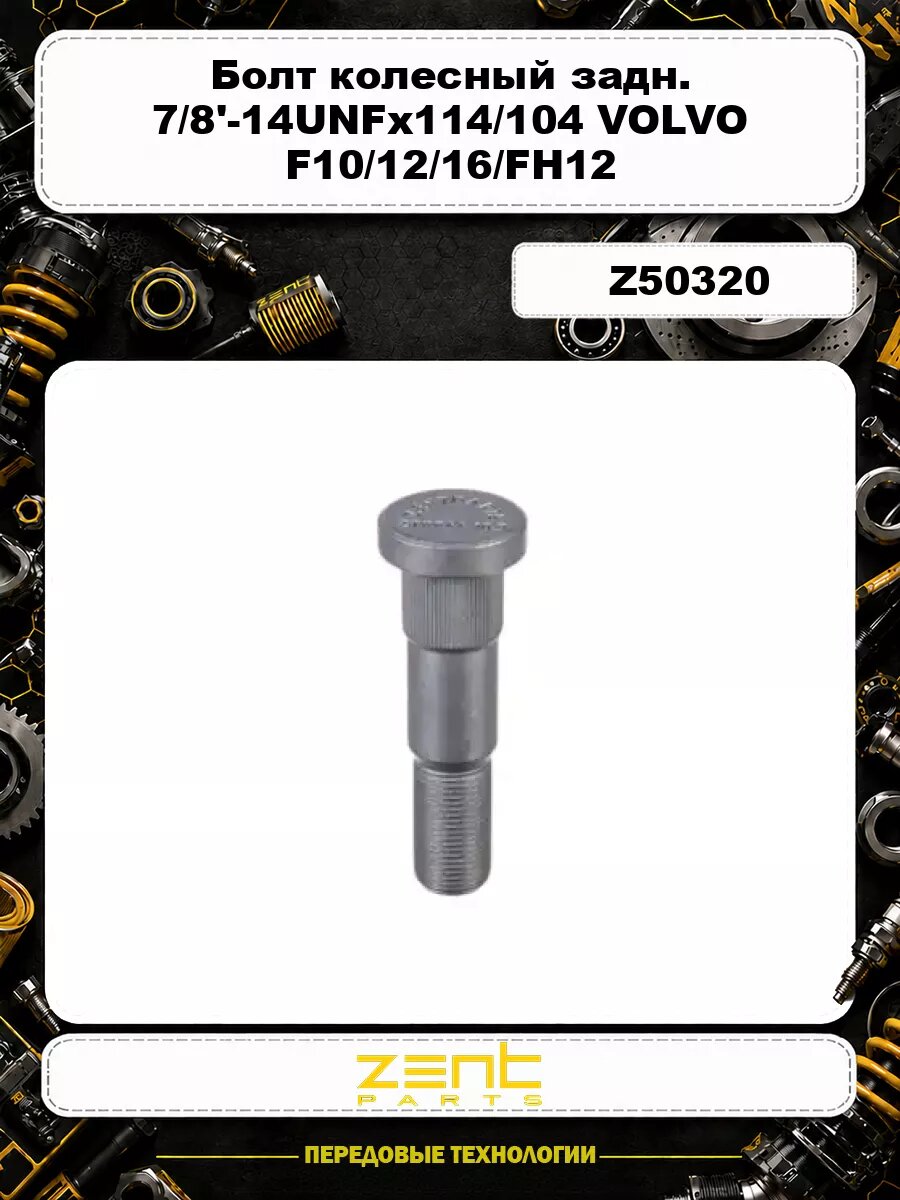 Болт колесный задн. 7/8'-14UNFx114/104/40 Omn VOLVO F10/12/16/FH12/16/B12 Z50320 ZENTPARTS