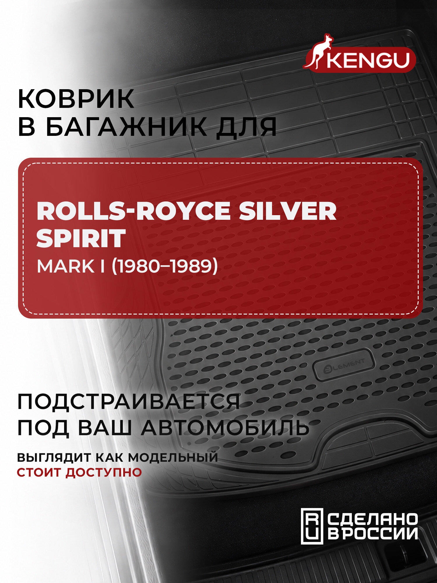 Коврик в багажник универсальный для ROLLS-ROYCE SILVER SPIRIT Mark I (1980-1989), KENGU 1 шт.