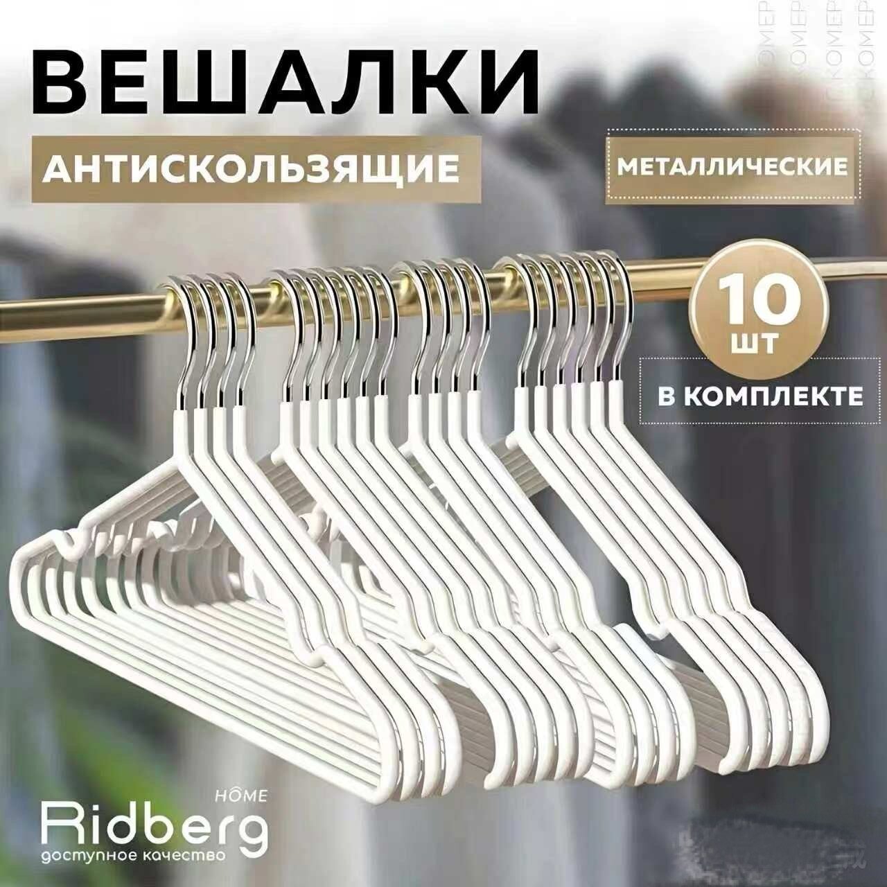 Комплект вешалок металлические для детской одежды, 10 шт, белый, с резиновыми накладками и перекладиной, размер