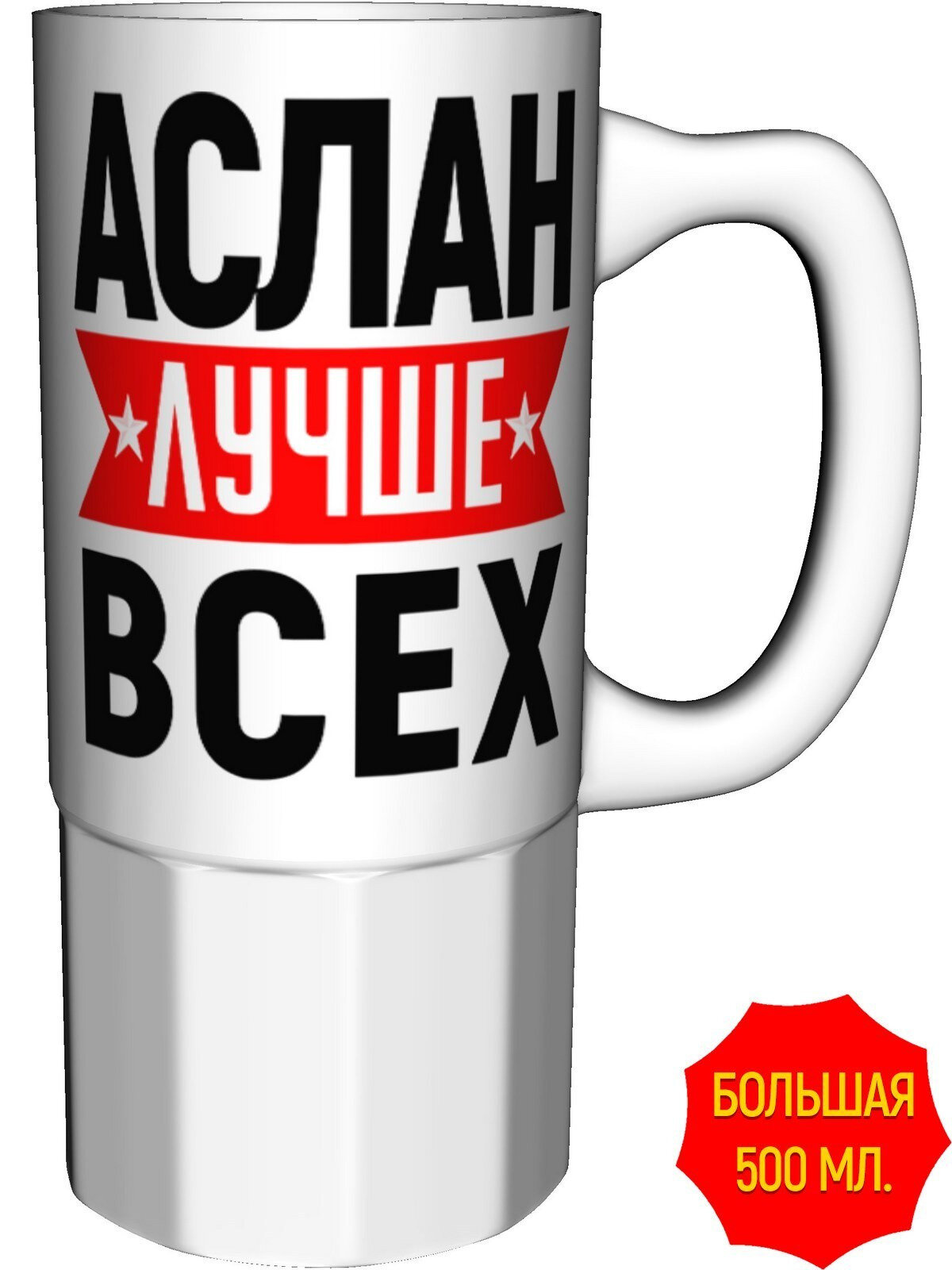 Кружка Аслан лучше всех - керамика большая, керамическая, объем 560 мл.