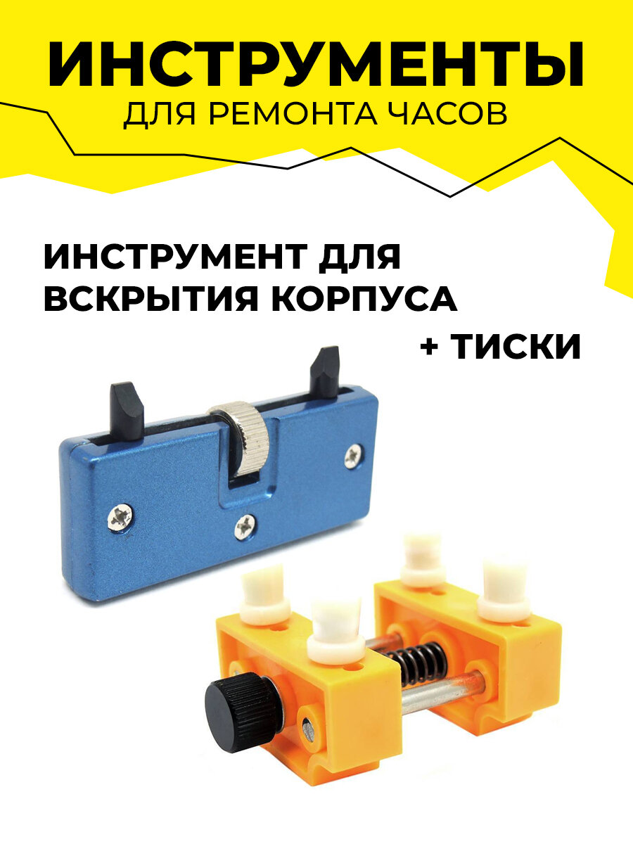 Инструмент для вскрытия корпуса часов с тисками KS-870002. Съемник для задней крышки и фиксатор для ремонта наручных часов, замена батарейки для мастеров и дома