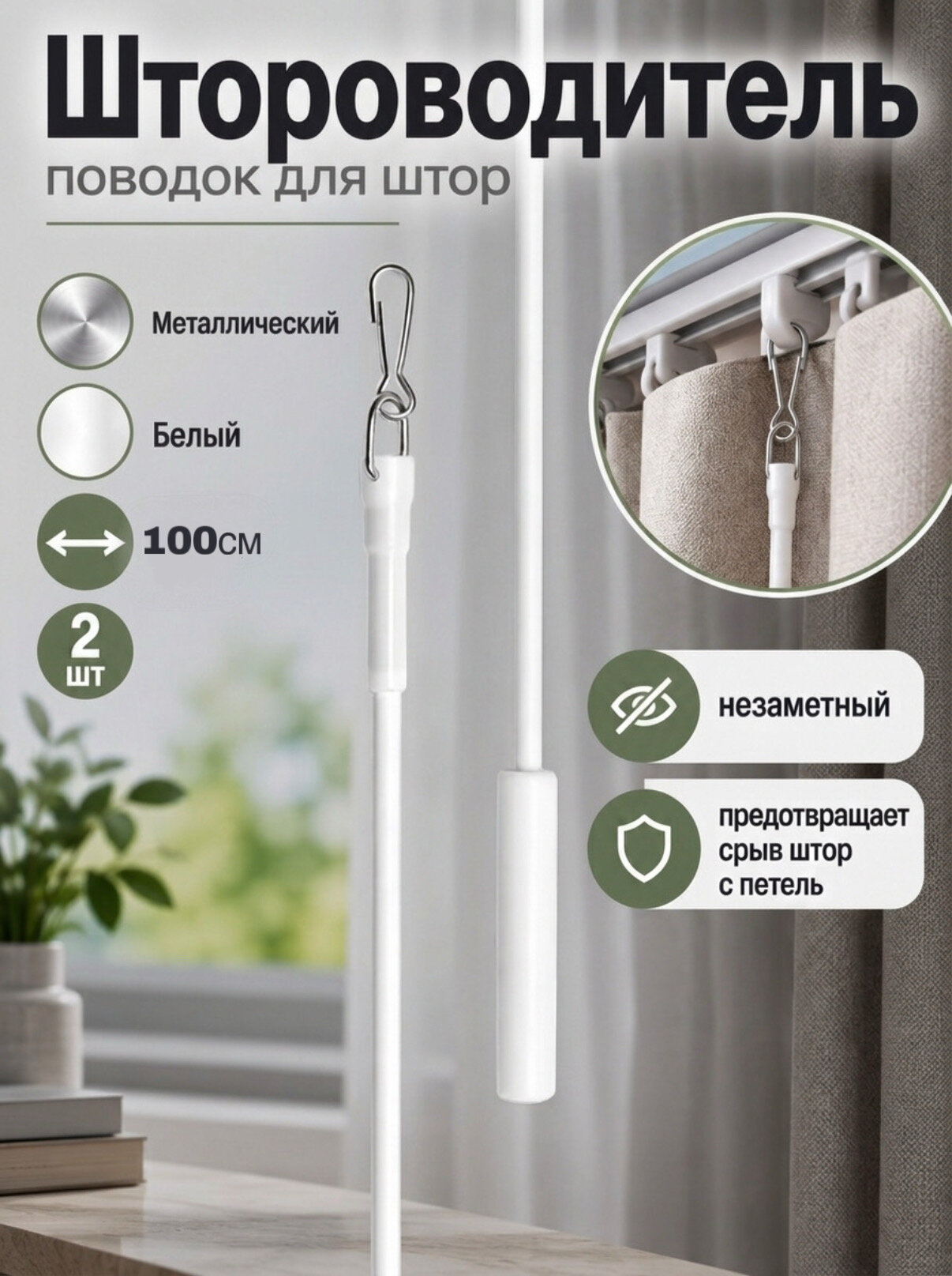 Поводок штороводитель для штор-100см. Металлический цвет белый 2шт.