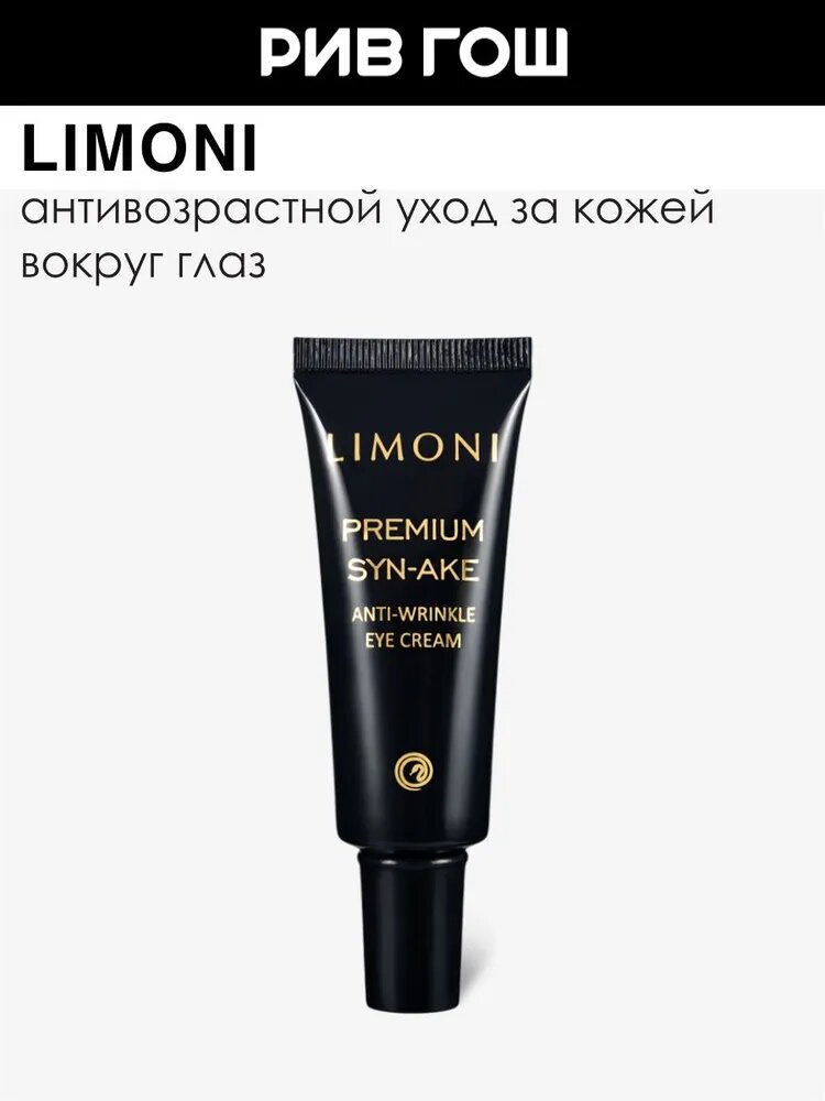 LIMONI Крем для век Syn-Ake Anti-Wrinkle Eye Cream антивозрастной со змеиным ядом, 25 мл