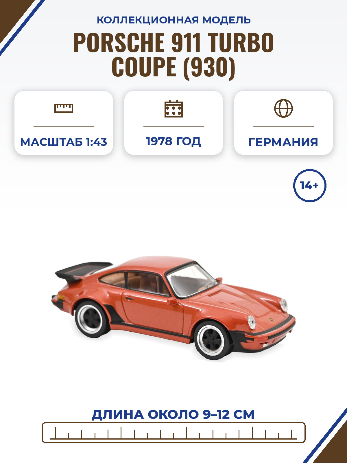 Модель коллекционная NOREV Porsche 911 turbo coupe (930) 1978 copper metallic