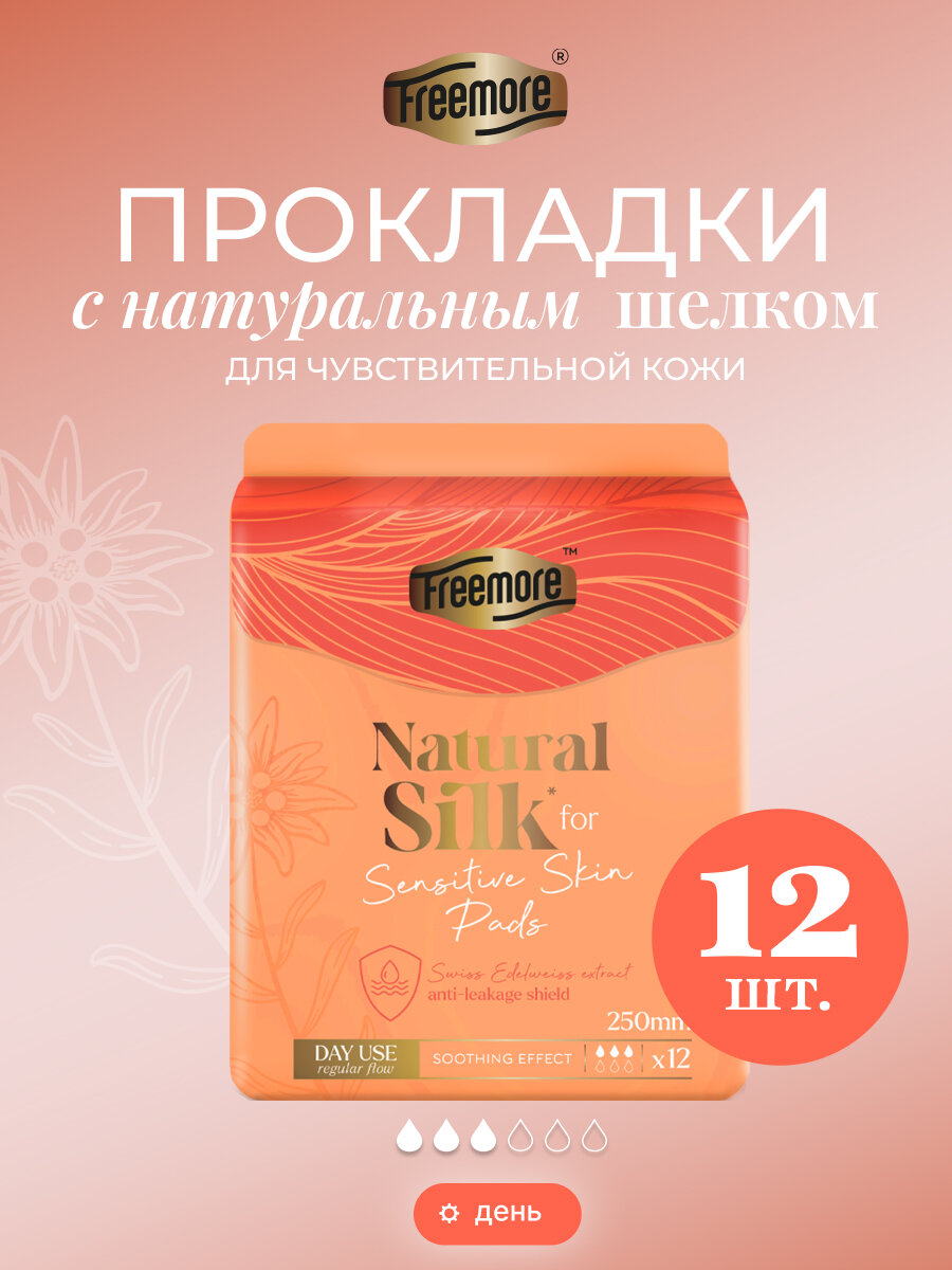 Прокладки гигиенические FREEMORE с натуральным шёлком дневные, 250 мм, 12 шт.