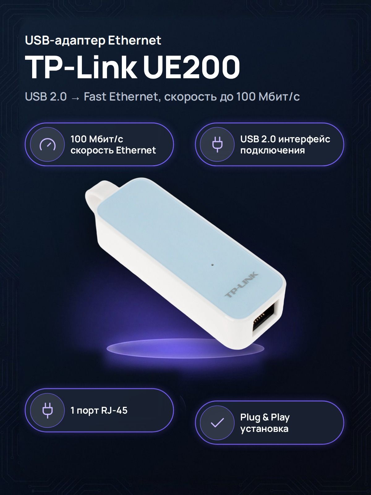 Сетевая карта Сетевая карта Сетевая карта TP-Link внешняя UE200 USB 2.0 Fast Ethernet 100 Мбит/с