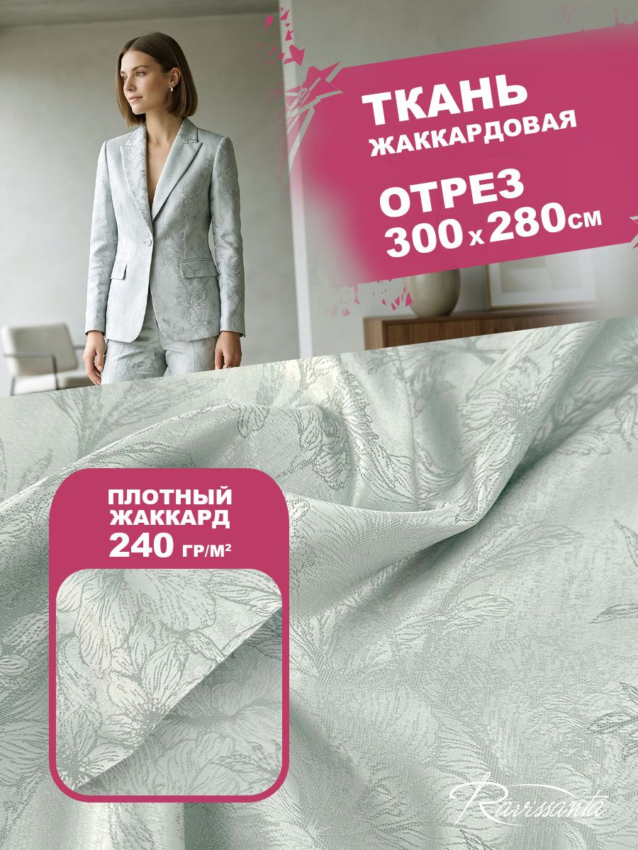 Ткань портьерная жаккардовая 280х300 для штор