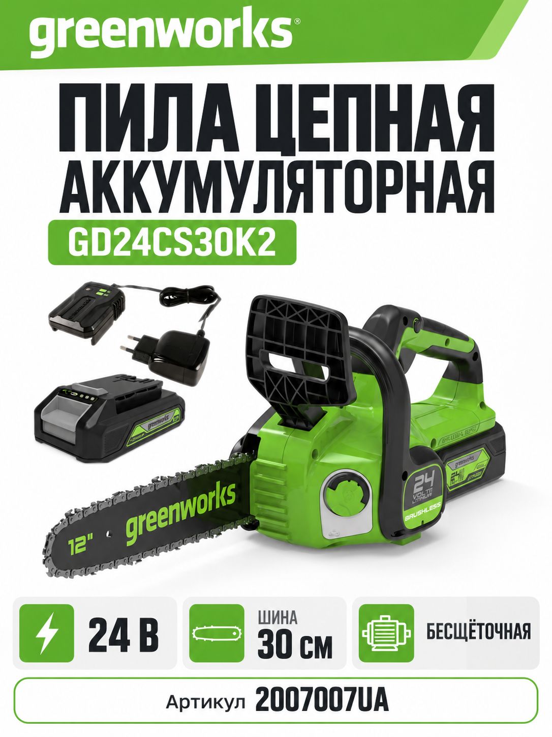 Пила цепная аккумуляторная Greenworks GD24CS30K2, 24 В, шина 30 см, бесщёточная, с АКБ 2 Ач и ЗУ арт. 2007007UA